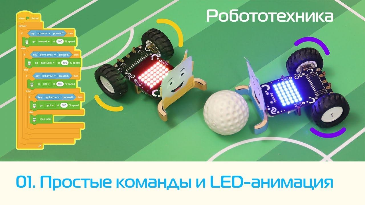 01. Учимся программировать роботов. Простые команды и LED анимация