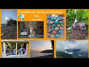 Семейный лагерь в Абхазии 2023