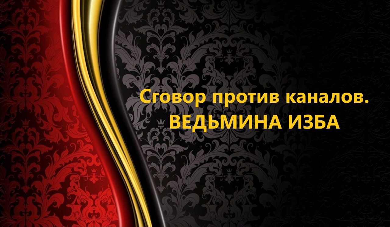 СГОВОР ПРОТИВ КАНАЛОВ..АВТОР: ИНГА ХОСРОЕВА