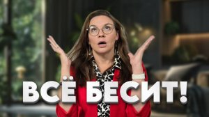 Меня всё бесит