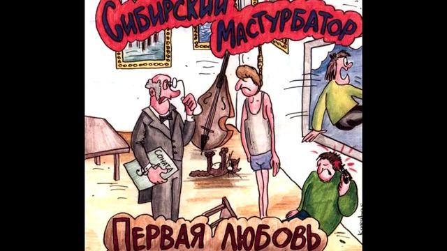 Сибирский Мастурбатор - Переворот