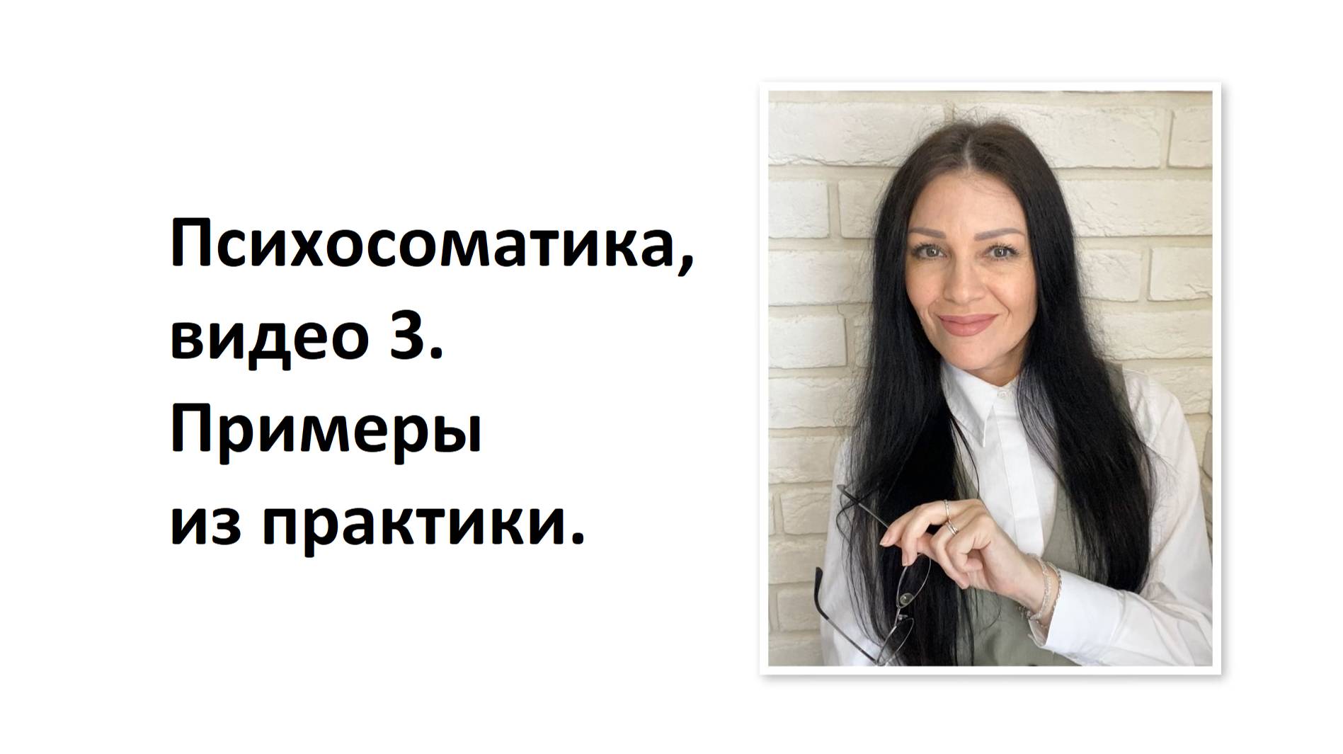 Психосоматика, видео 3. Примеры из практики.