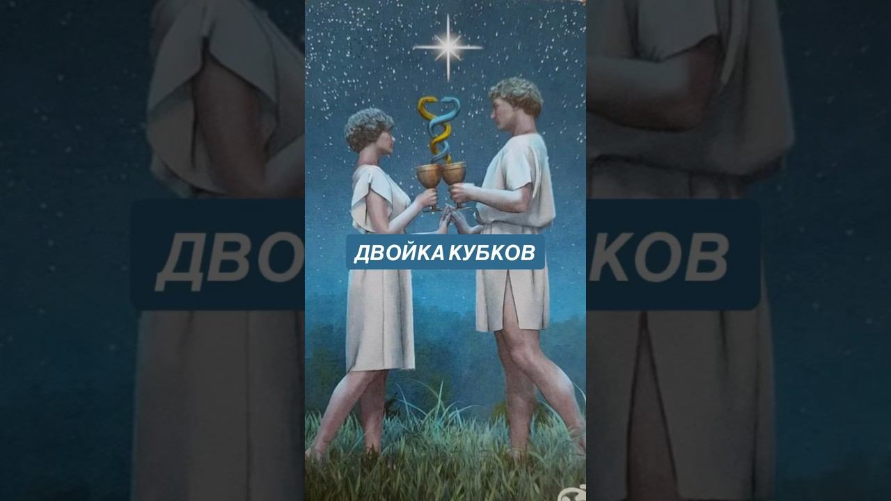 ДВОЙКА КУБКОВ