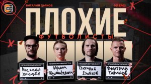 Тарасов x Биги x Подшибякина x Дьяков | Плохие футболисты | Женский футбол, Локомотив, Ростов