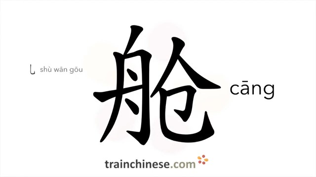 舱 (cāng) cabin; module; hod of a ship / каюта; кабина; трюм *пассажирское (грузовое) помещение