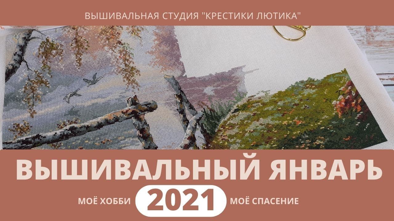 ВЫШИВАЛЬНЫЙ ЯНВАРЬ 2021/Покупки/Старт/Продвижения/ВЫШИВКА КРЕСТОМ