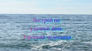 Настрой на удачный день. Утренняя медитация