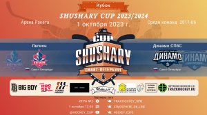 ХК "Легион"-ХК "Динамо С"/КУБОК SHUSHARY CUP, 01-10-2023 12:35