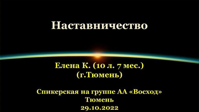 Наставничество. Елена К. (г.Тюмень). Спикерская АА на группе «Восход», г.Тюмень