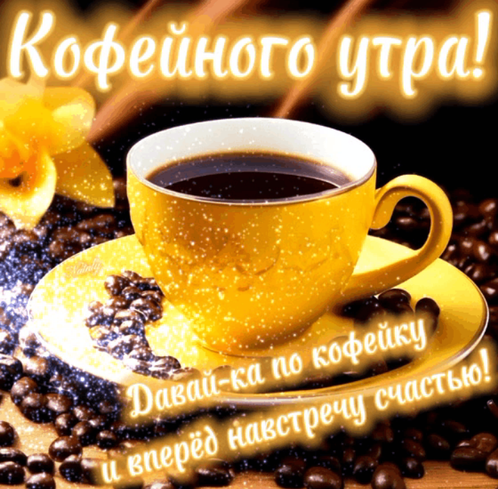 Для тебя, чашечка ароматного Кофе! С добрым утром!)