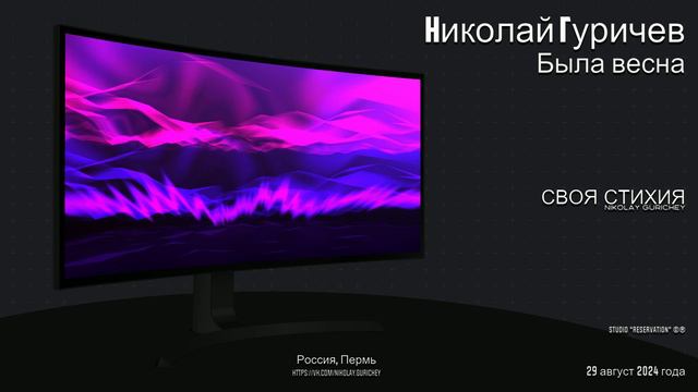 БЫЛА ВЕСНА_Николай Гуричев