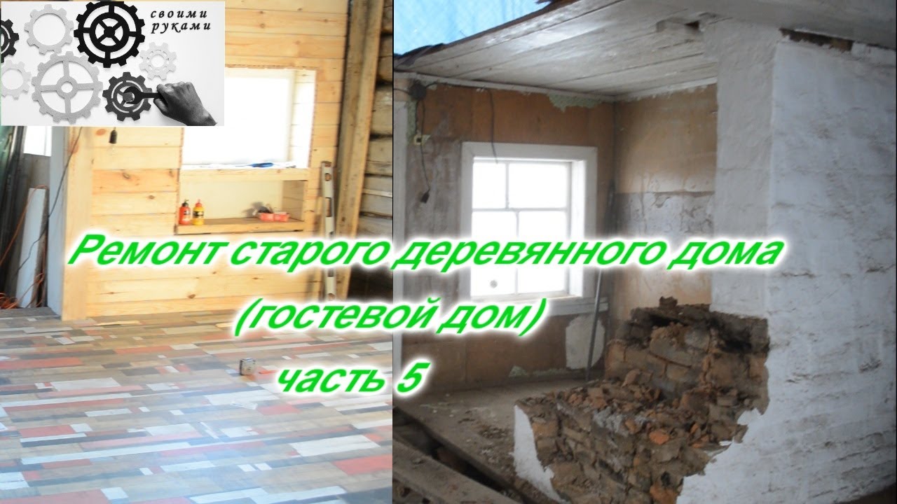 Ремонт старого деревянного дома часть 5.