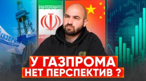 ЧТО ЖДЁТ ГАЗПРОМ? Есть ли в бумаге перспективы?