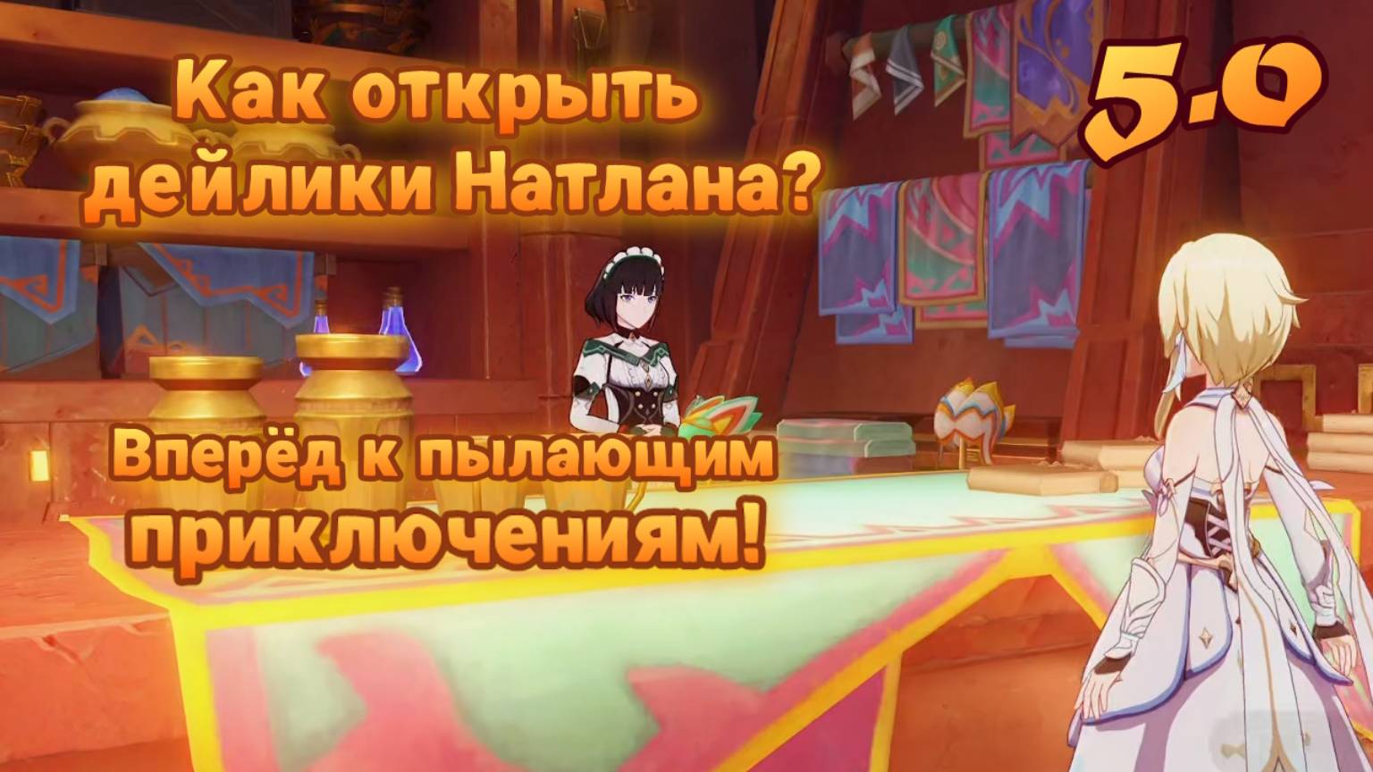 Как открыть дейлики Натлана? | Вперёд к пылающим приключениям!  | 5.0 | Озвучка | Genshin Impact