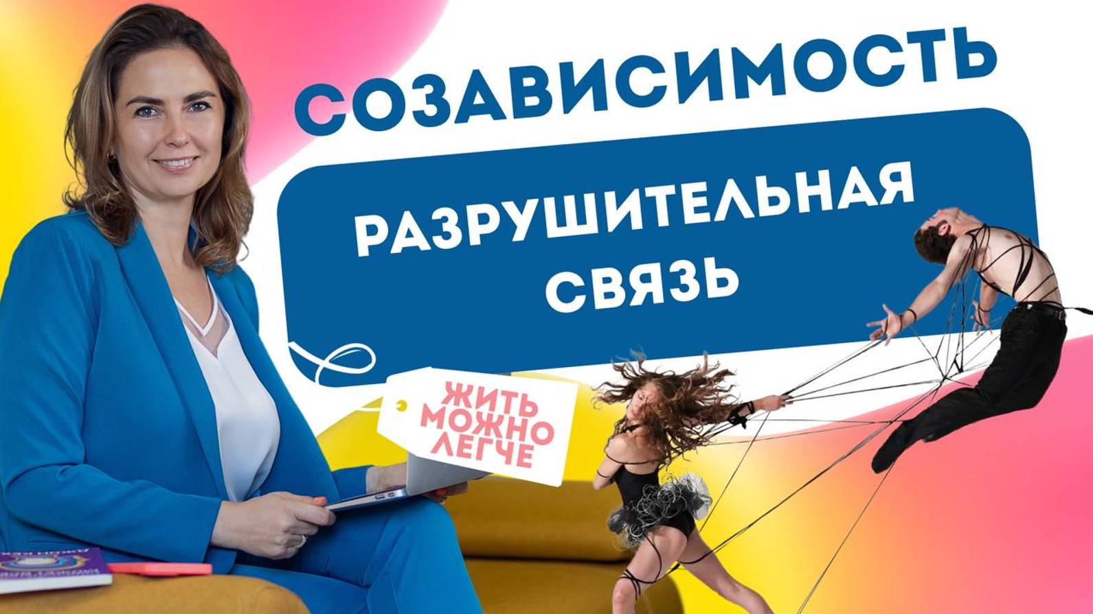 Созависимость. Разрушительная связь.