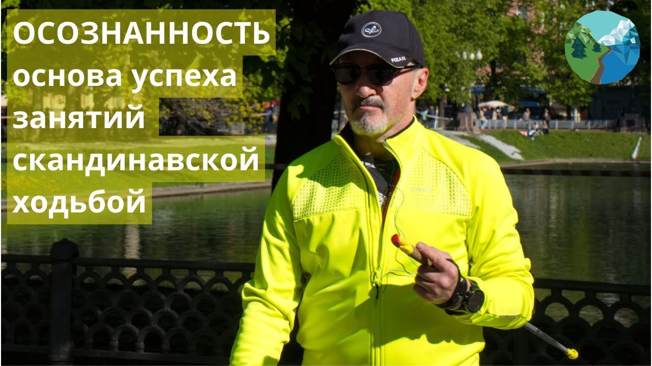 Осознанность основа успеха занятий скандинавской ходьбой