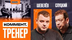 Евгений Шевелев | Футбольная аналитика, Трансферы, ЦСКА, InStat | Коммент.Тренер