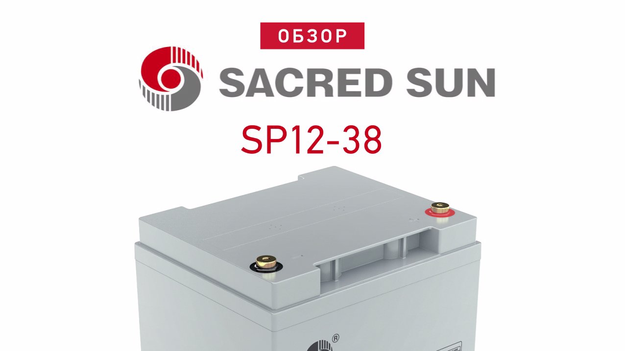 SACRED SUN SP12-38 - аккумулятор 12 В 38 Ач. Видео обзор