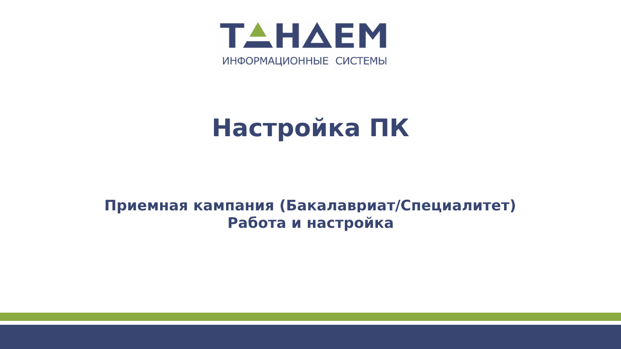 Настройка ПК (Бакалавриат/Специалитет, ПК 24/25 гг.)