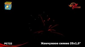 Салют Жемчужное сияние  25 залпов