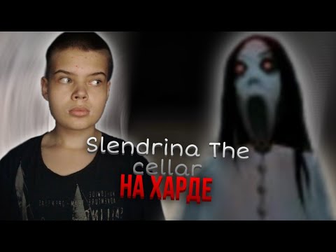 ПРОШЁЛ СЛЕНДЕРИНУ НА ХАРДЕ! | Slendrina The cellar