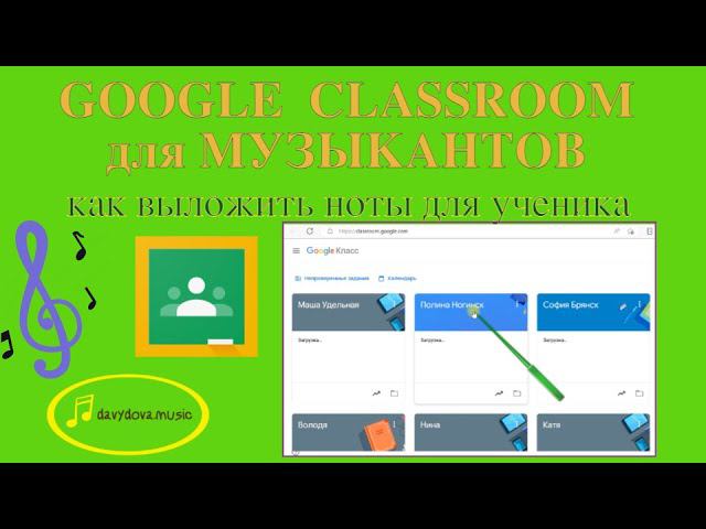 Гугл Класс ( Google Classroom) для преподавателей музыки