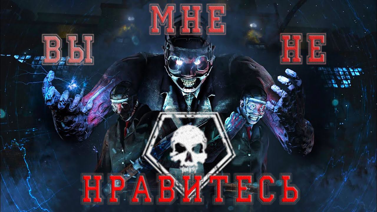 Dead by Daylight ✅ Вы мне не нравитесь ⚡️
