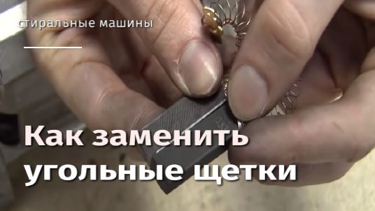 Как заменить угольные щетки на стиральной машине.flv