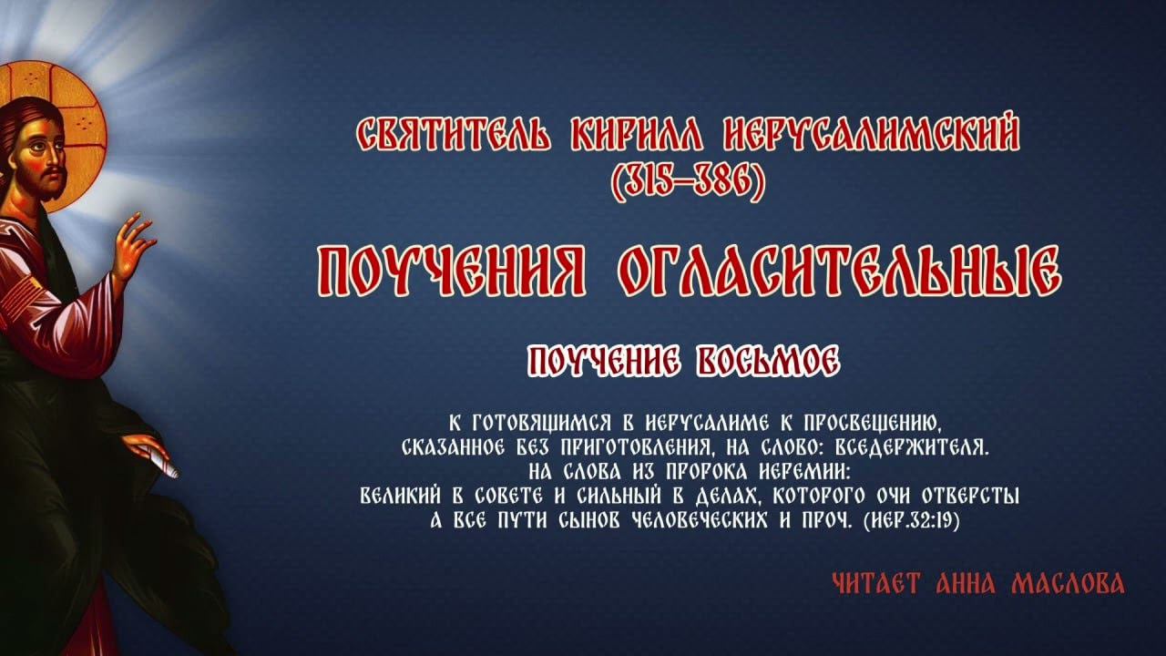 Огласительное поучение 8.