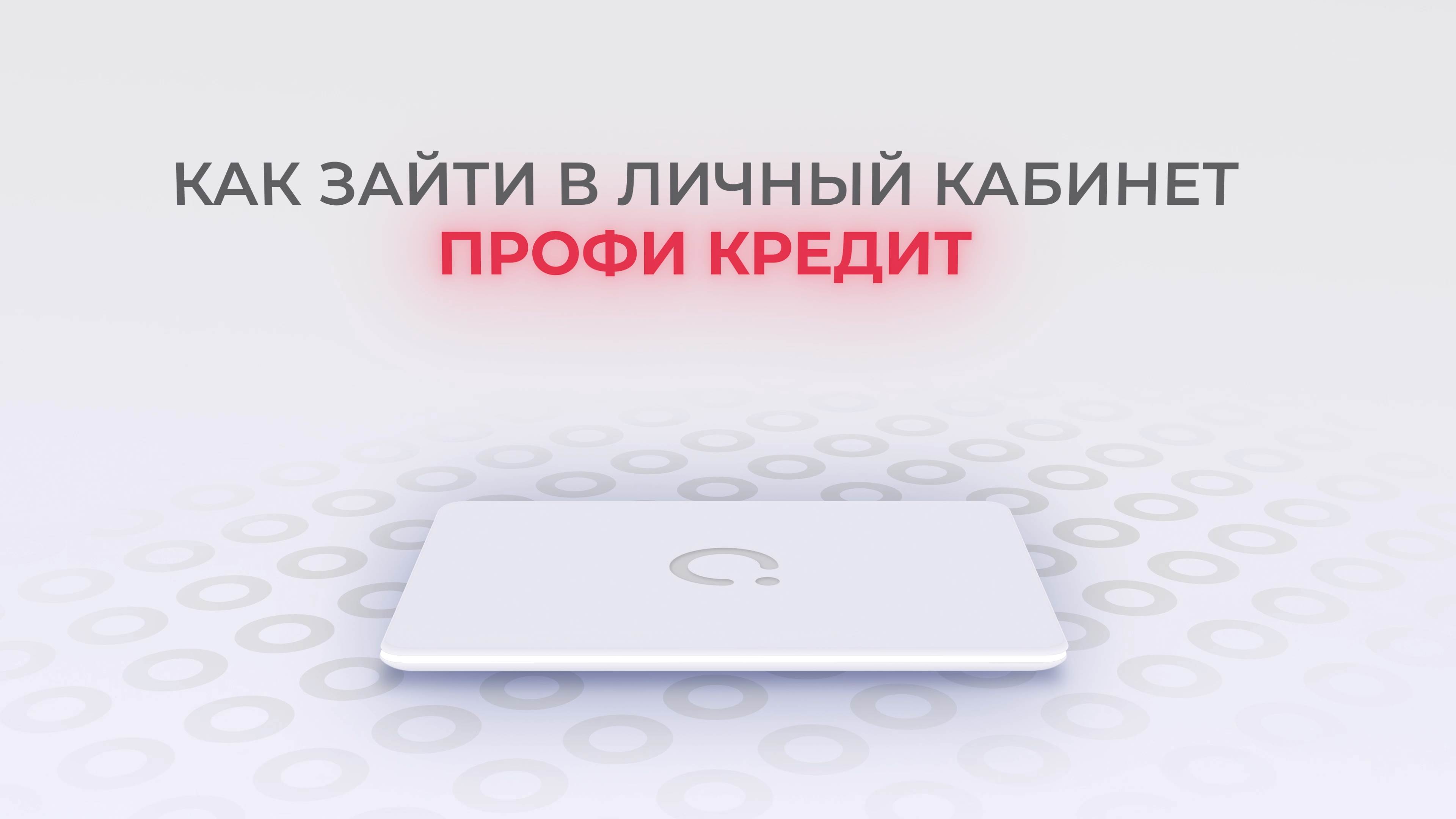Профи Кредит: Как войти в личный кабинет? | Как восстановить пароль?