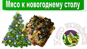 ВКУСНЕЙШЕЕ МЯСО НА НОВЫЙ ГОД // НОВОГОДНИЙ РЕЦЕПТ