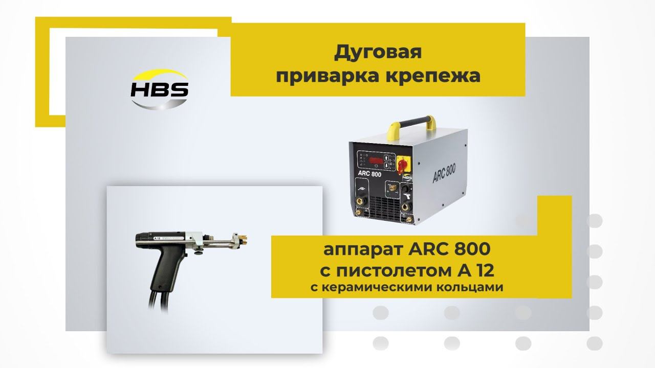 Обзор аппарата дуговой cварки крепежа ARC 800 с пистолетом A12 с защитой керамическими кольцами