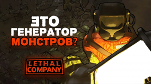 ПЛАНЕТА УЖАСОВ // Прохождение  Lethal Company №2