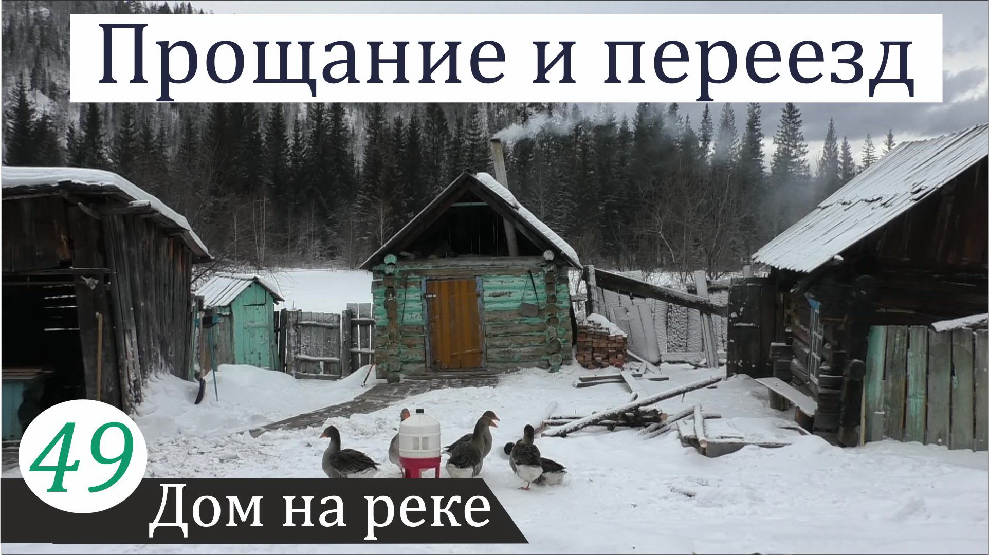 Прощание с домом. Из Сибири в Москву. Дом на реке, часть 49
