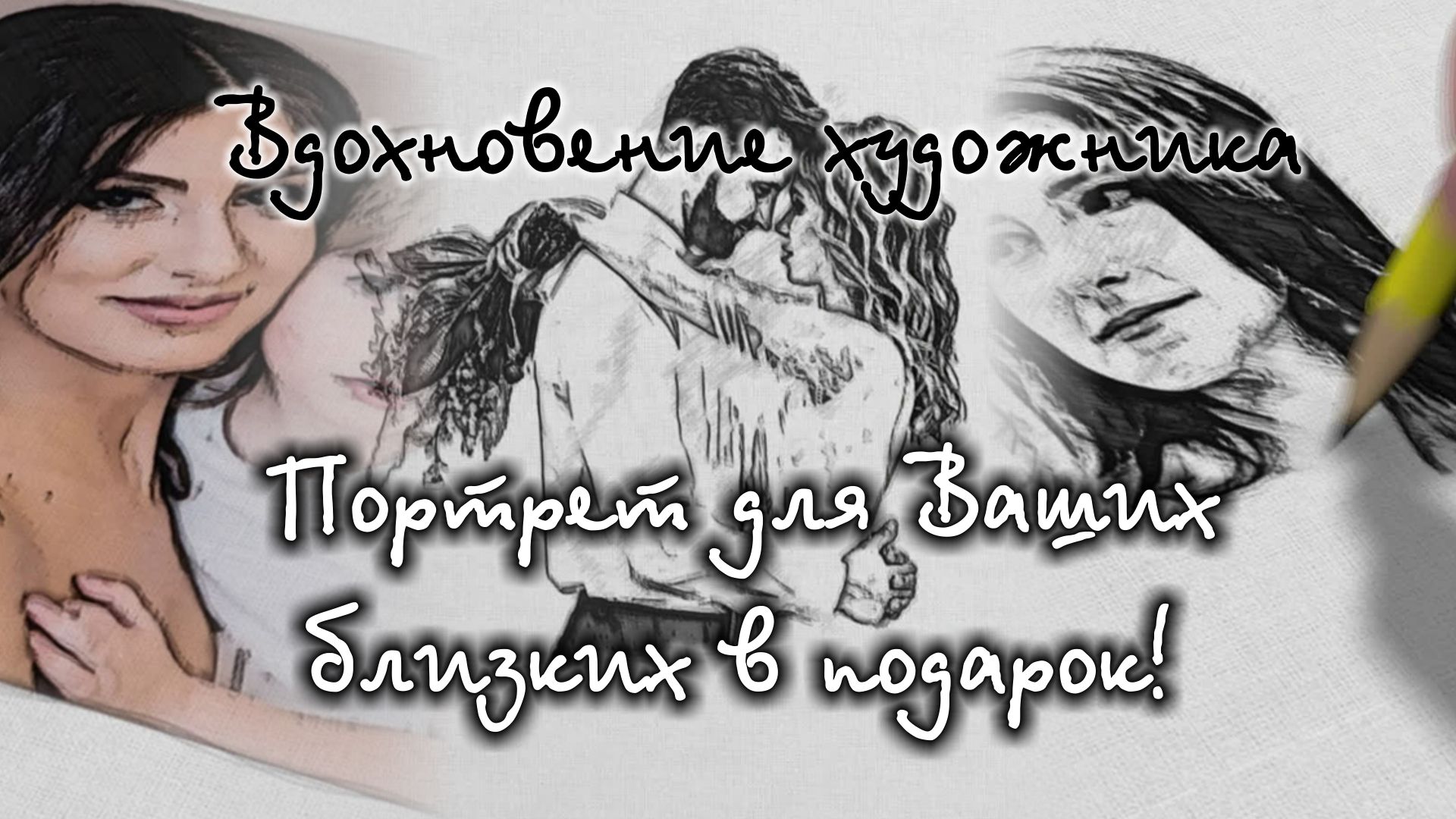 Вдохновение художника