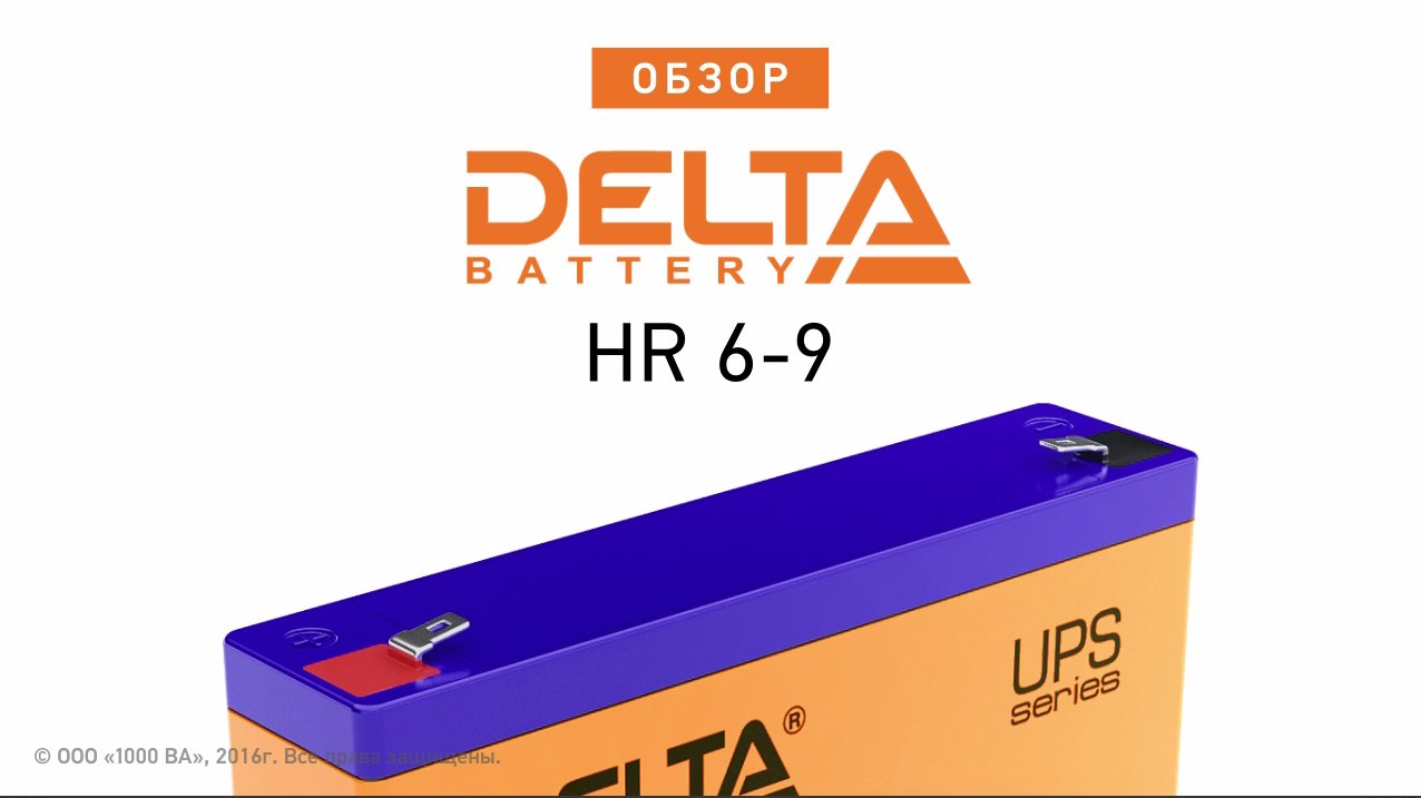 DELTA HR 6-9 - аккумулятор для ИБП 6 В 8,8 Ач. Видео обзор