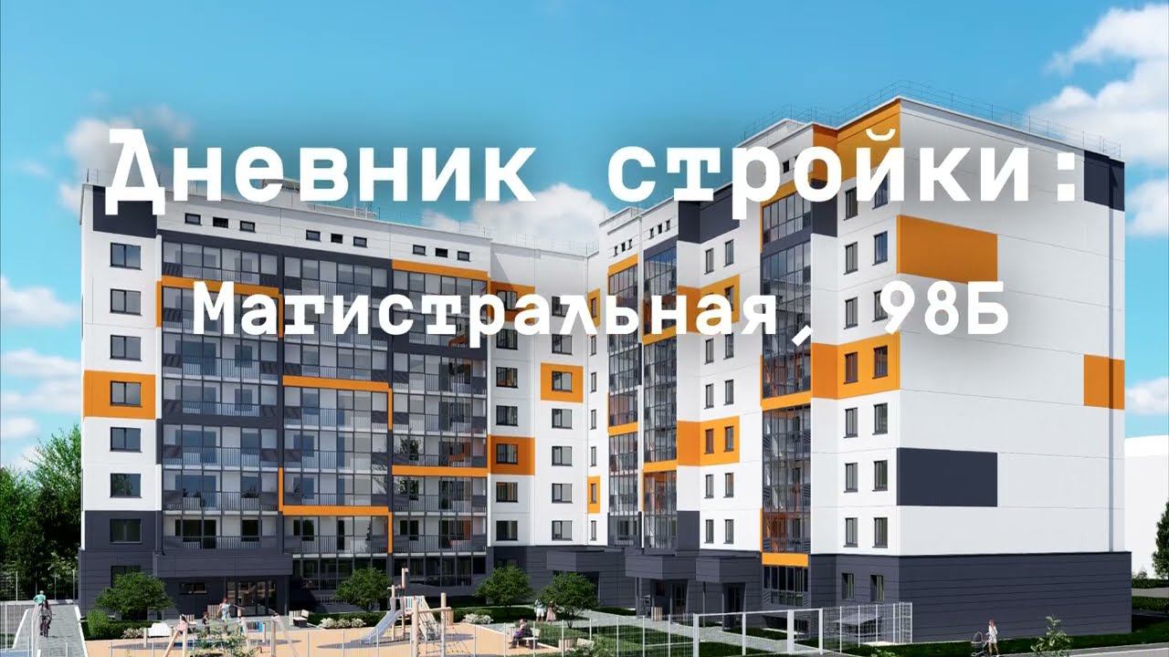 Дневник стройки Магистральная, 98б. Май 2024
