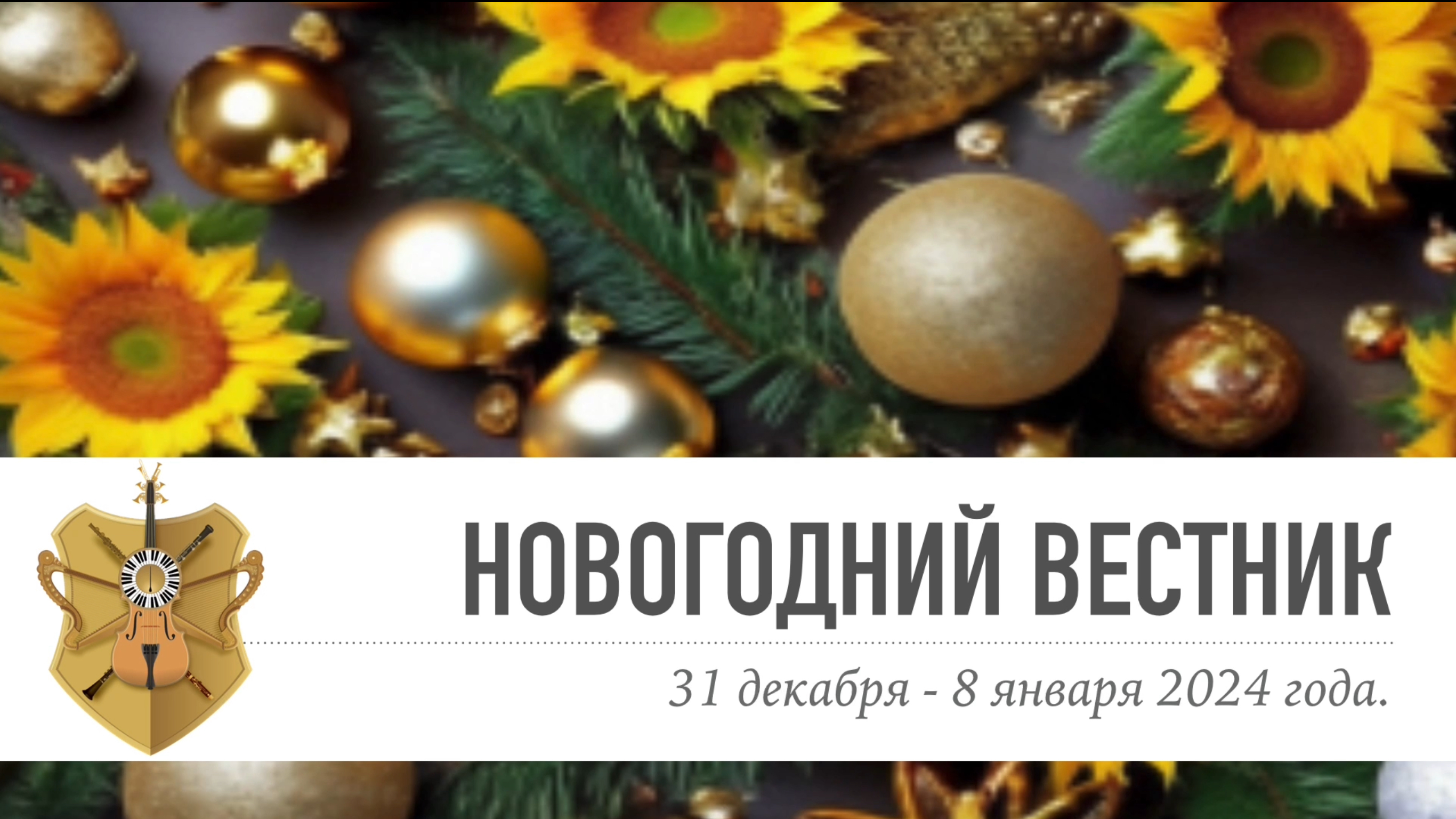 НОВОГОДНИЙ ВЕСТНИК 31.12 - 08.01.2024