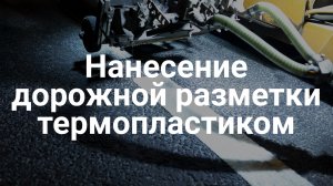 Нанесение дорожной разметки термопластиком