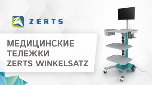 ? Медицинские тележки ZERTS Winkelsatz - характеристики и варианты исполнения. Медицинские тележки.