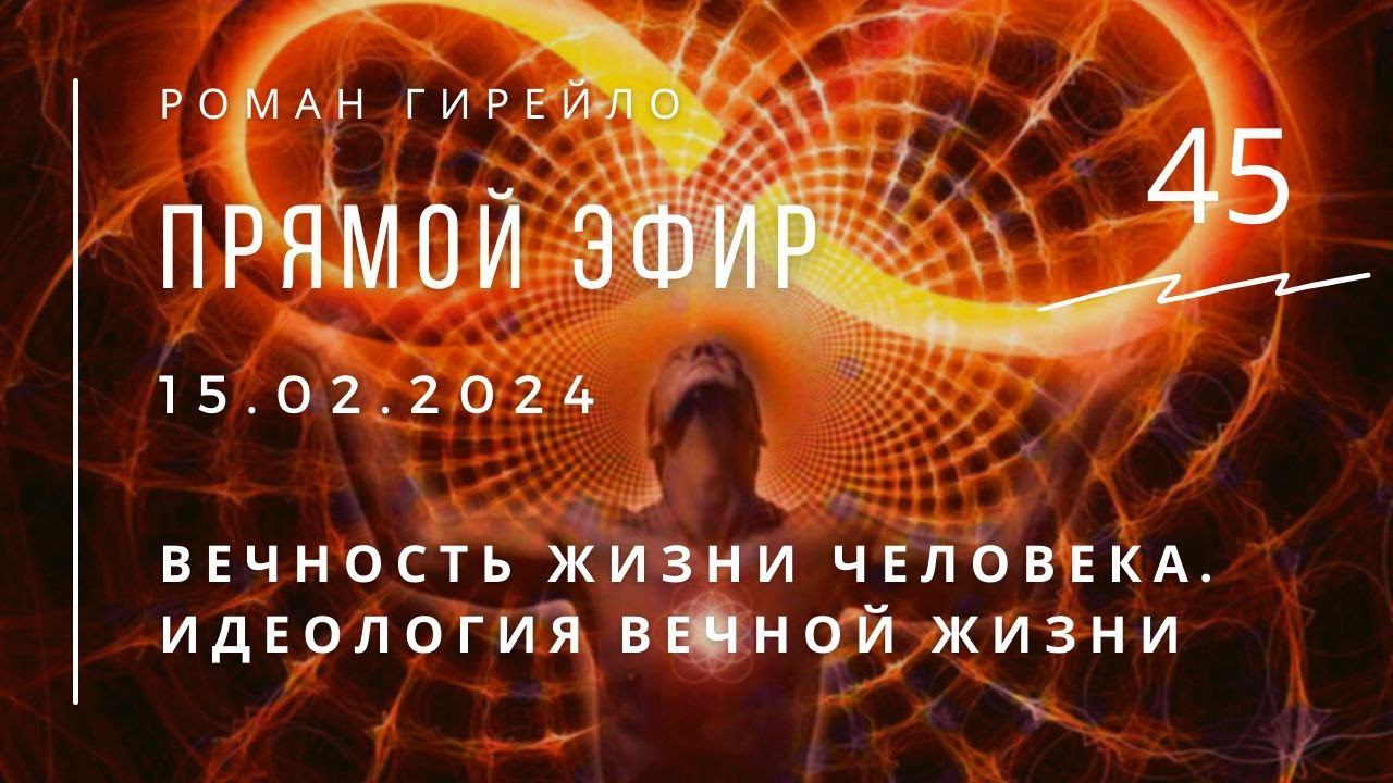 Прямой эфир 15.02.2024. Вечность жизни Человека. Идеология вечной жизни.
