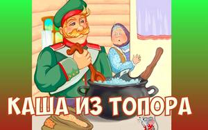 Каша из топора. Народная сказка.