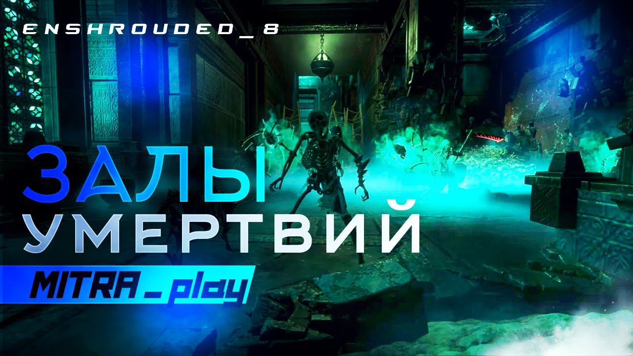 ЗАЛЫ УМЕРТВИЙ - Enshrouded #8