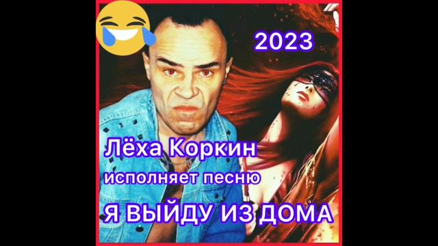Лёха Коркин исполняет песню - Я ВЫЙДУ ИЗ ДОМА