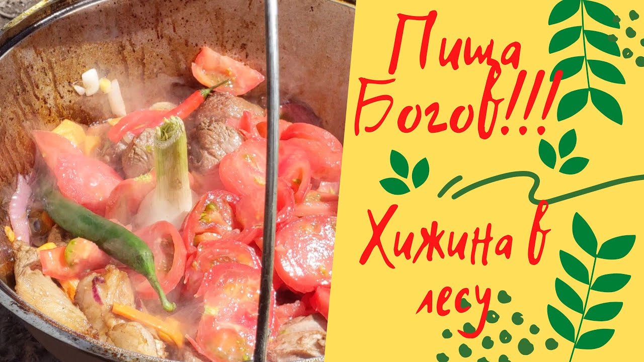 Пища богов на костре у хижины в лесу