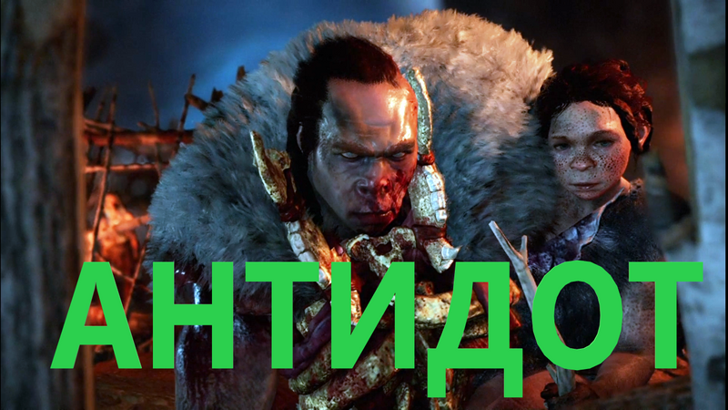 FarCry Primal #29  Антидот