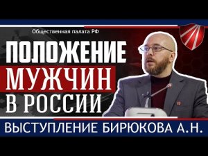 Бирюков А.Н. на конференции "Мужской взгляд на народосбережение" в Общественной Палате РФ.