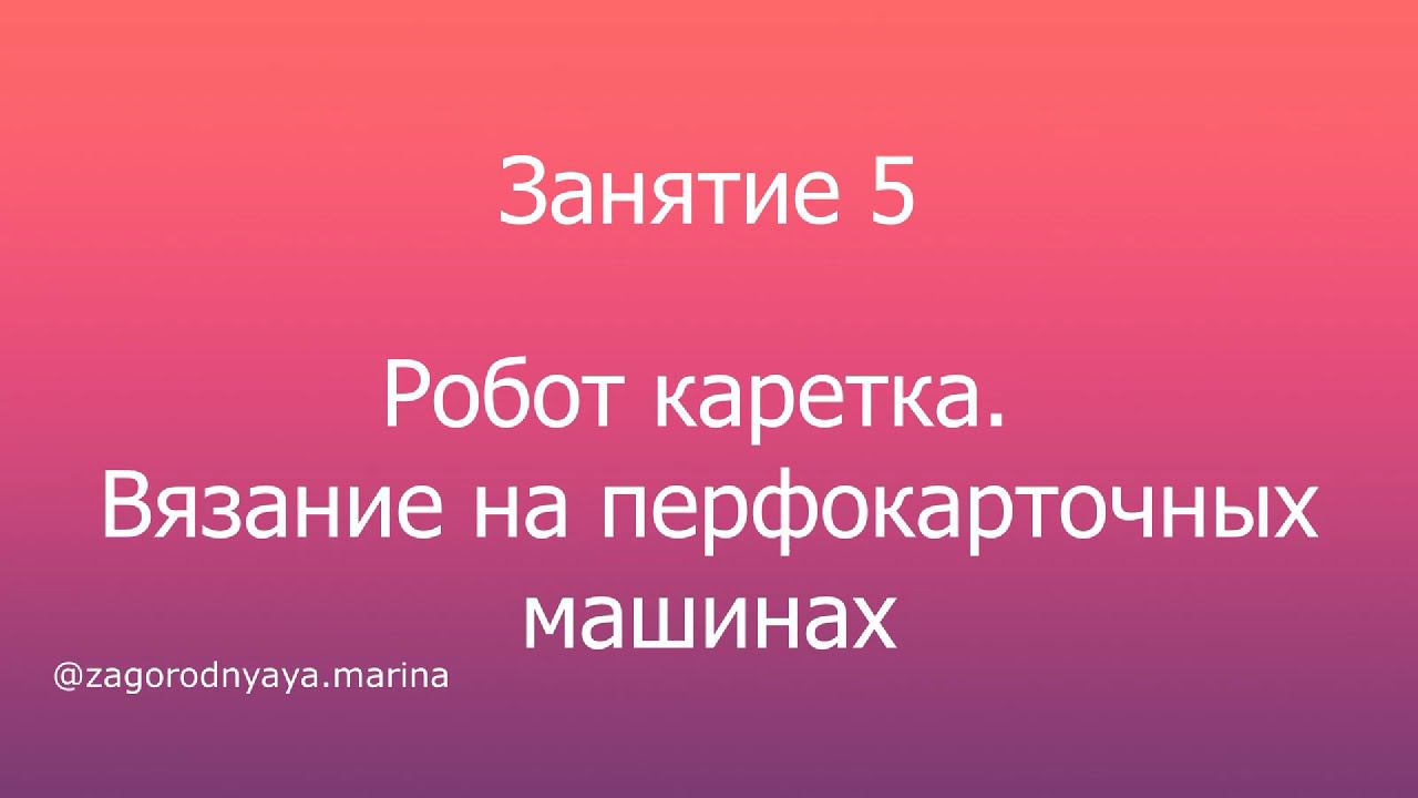 Вязание робот кареткой на перфокарточной машине