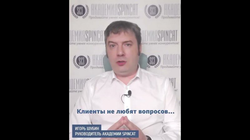 СПИН-продажи:  клиенты не любят отвечать на вопросы