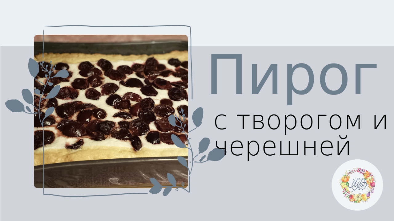 Нежный пирог с творогом и черешней